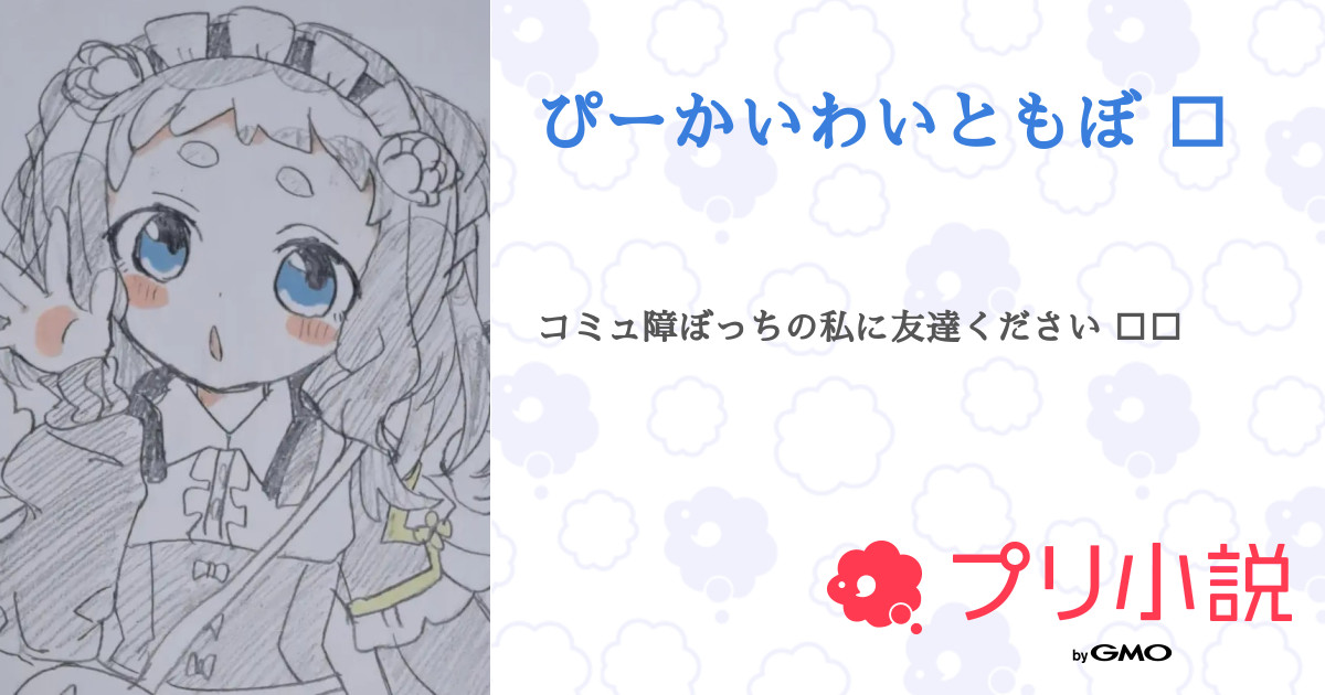 ぴーかいわいともぼ 🪄 全1話 【連載中】（㌍ 0 7 ㌫さんの小説） 無料スマホ夢小説ならプリ小説 Bygmo